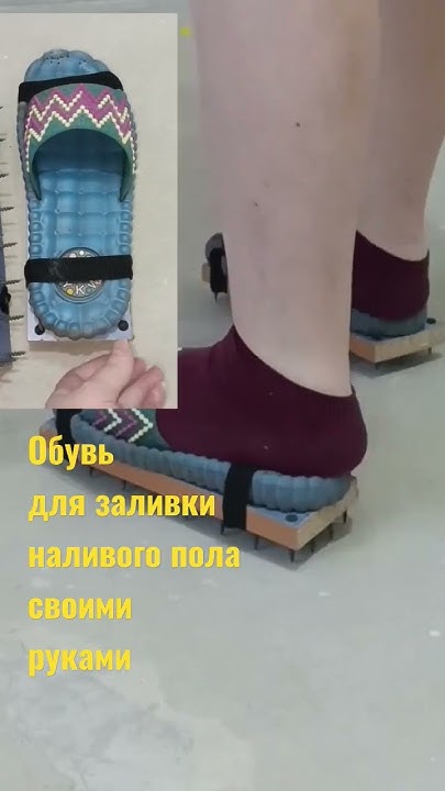 Обувь для заливки наливного пола. #обувьдлязаливкипола #наливнойпол # ...