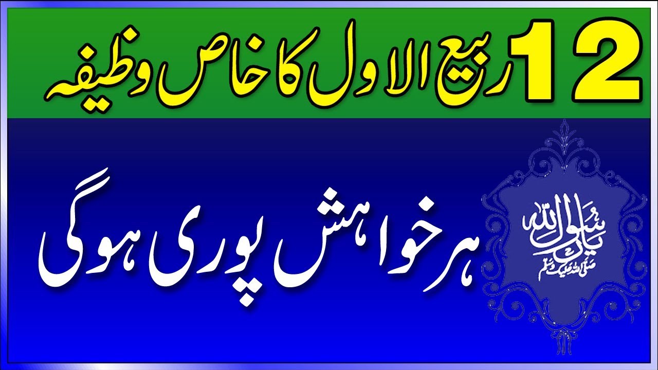 12 Rabi Ul Awal Ka Khas Wazifa || bara rabi awal wazifa - YouTube