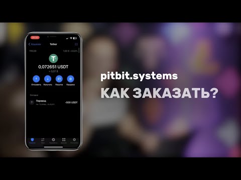 Как заказать МАЙНЕР через систему личных кабинетов PITBIT Systems? Разберем этот вопрос в этом ...