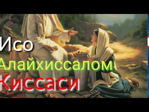 Абдуллох Домла  Исо Алайхиссалом хайоти