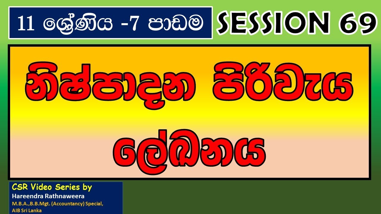 |NISHPADANA PIRIWEYA LEKHANAYA|නිෂ්පාදන පිරිවැය ලේඛනය| GRADE 11|LESSON ...