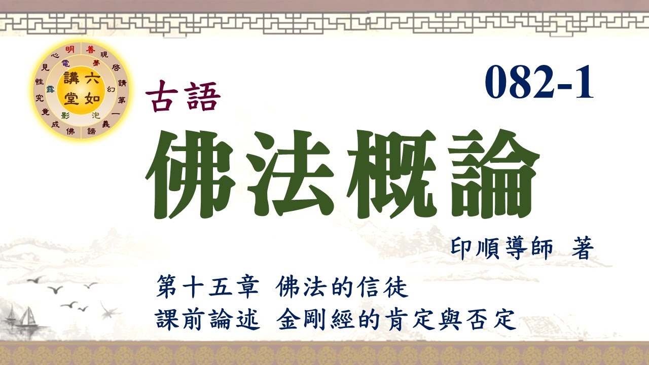 082-1.金剛經的肯定與否定｜20250412 - YouTube
