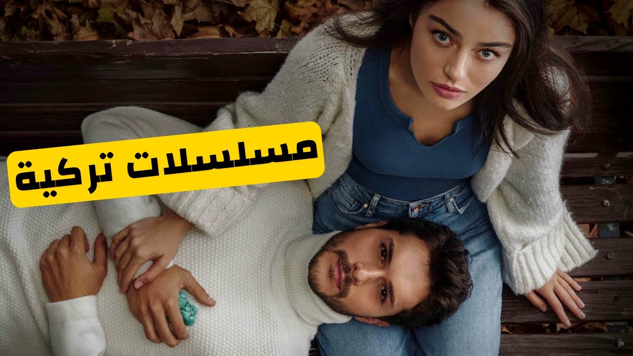 مسلسلات تركية رائعة New Turkish series - YouTube