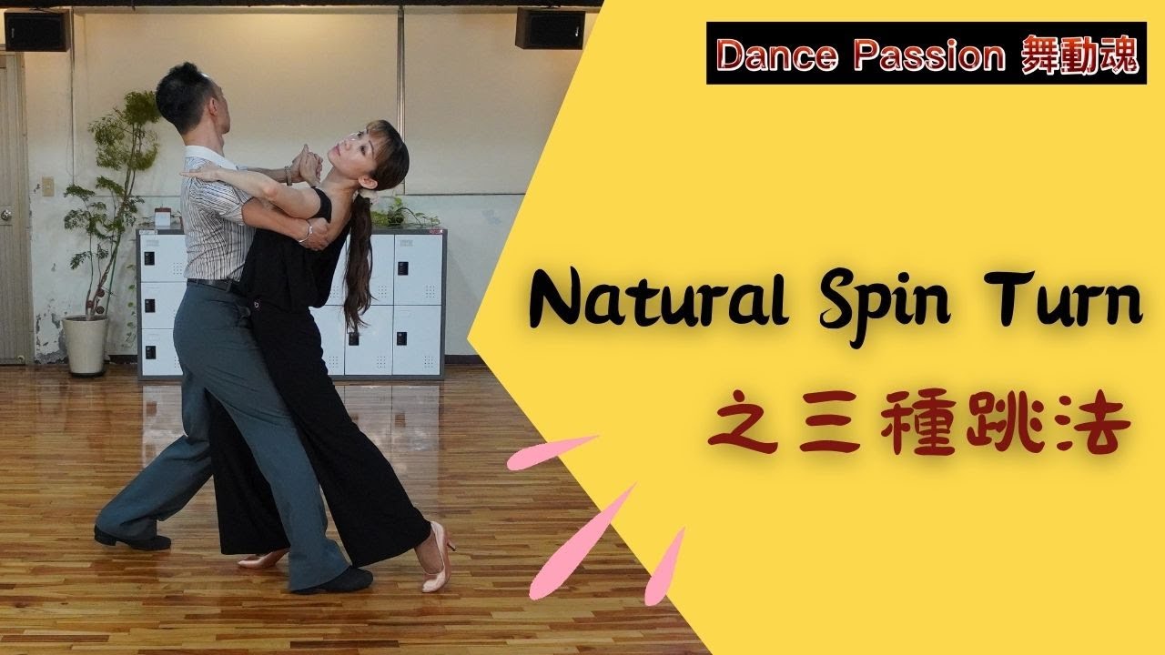 【國標小學堂 摩登技術篇】Natural Spin Turn的三種跳法 - YouTube