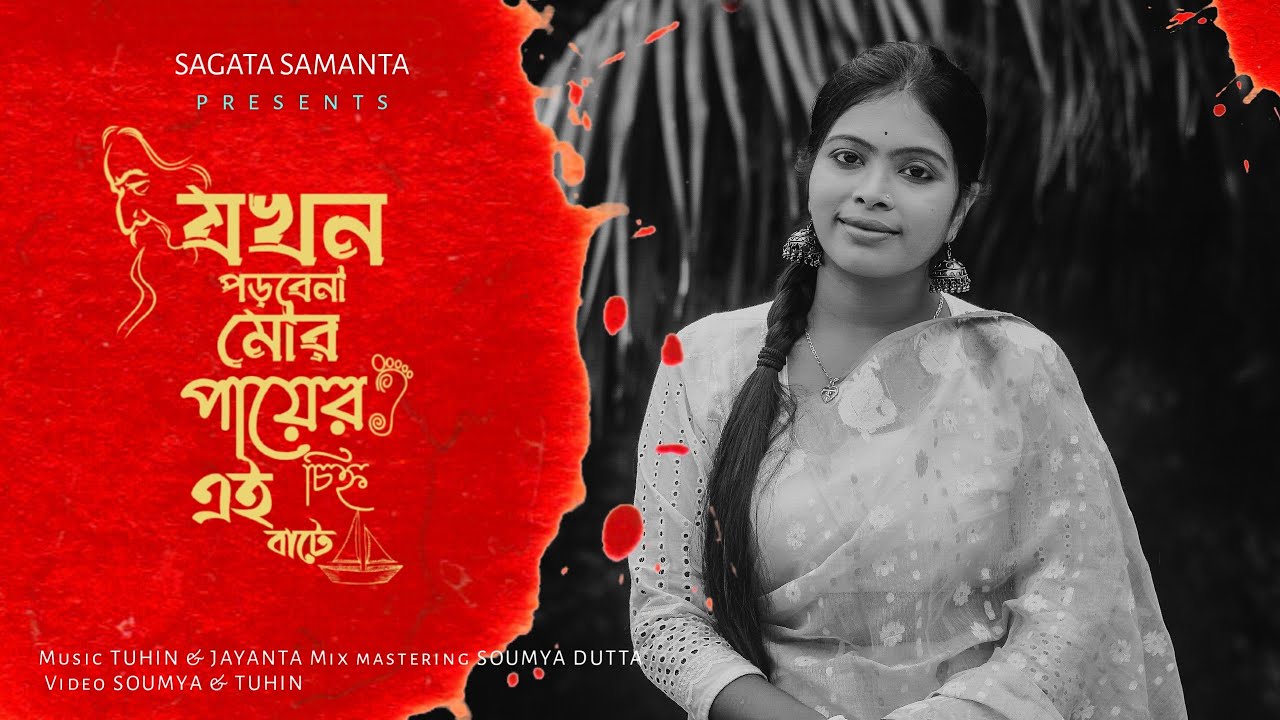 JAKHON PORBE NA MOR | Rabindrasangeet | Cover by Sagata | 22 shraban ...