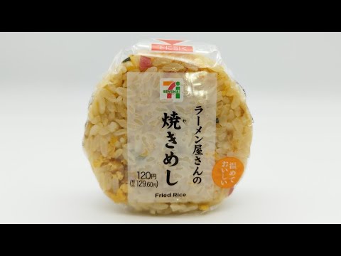 (7-Eleven)(Onigiri) Fried Rice: Japanese ramen restaurant style - YouTube