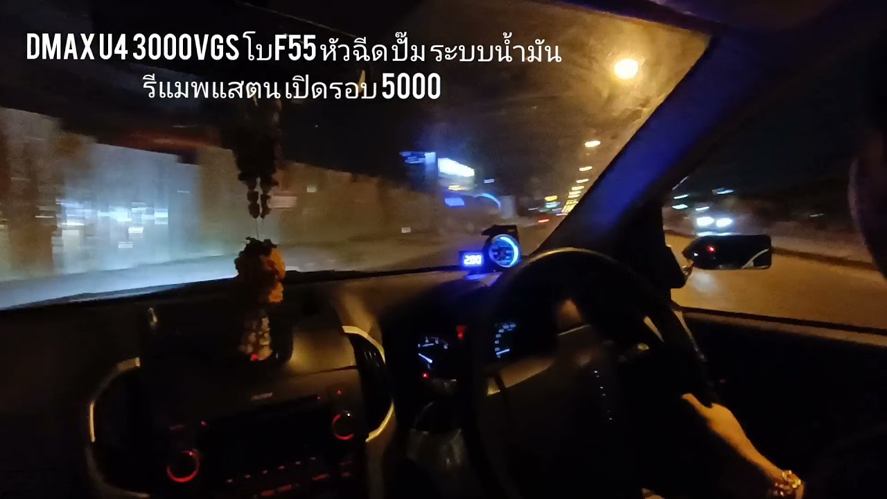 Dmax U4 3000VGS ตึงๆท้ายแรงๆ - YouTube