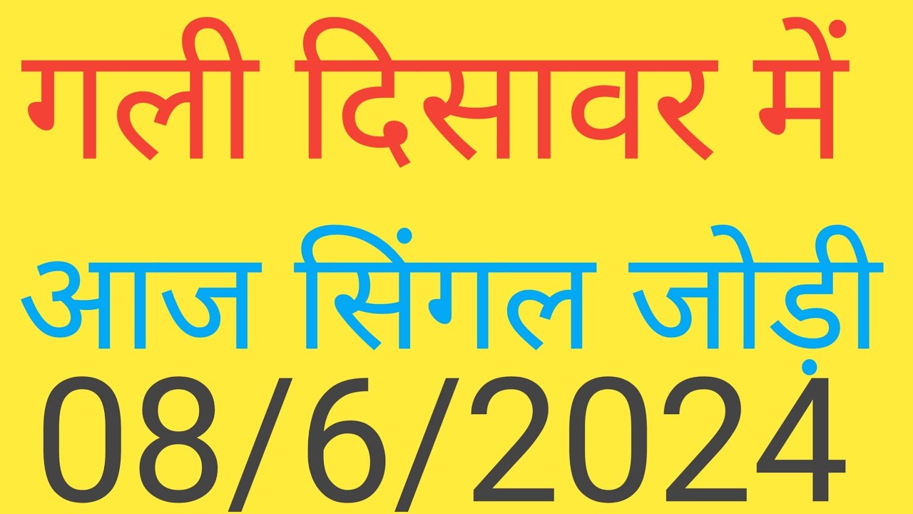 08/06/2024 gali Disawar Satta King । satta video । गली दिसावर सट्टा ...