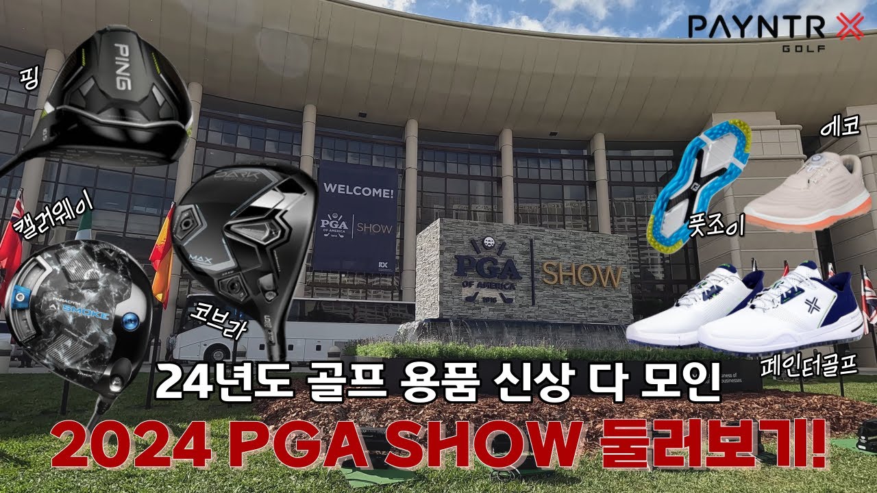 24년도 골프용품 신상 한번에 다 볼 수 있는 세계 최대 골프박람회 2024 PGA SHOW - YouTube