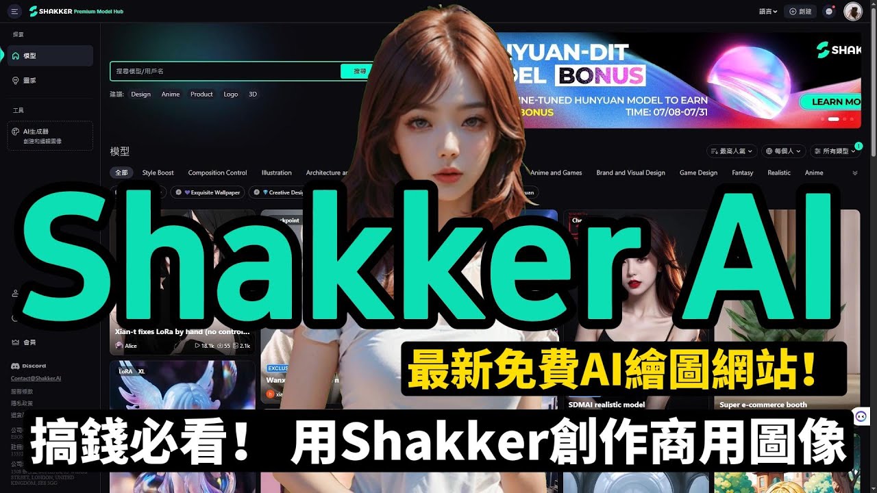 Shakker AI圖像生成編輯器！2024超強免費AI繪圖網站！用SHAKKER編修專產品效果，讓你繪圖技能瞬間開掛！#Stable ...
