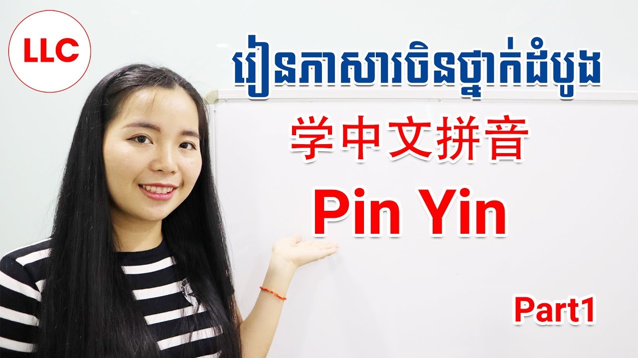 រៀនភាសាចិនថ្នាក់ដំបូង | Learn Chinese for beginner | pin yin Lesson1 ...