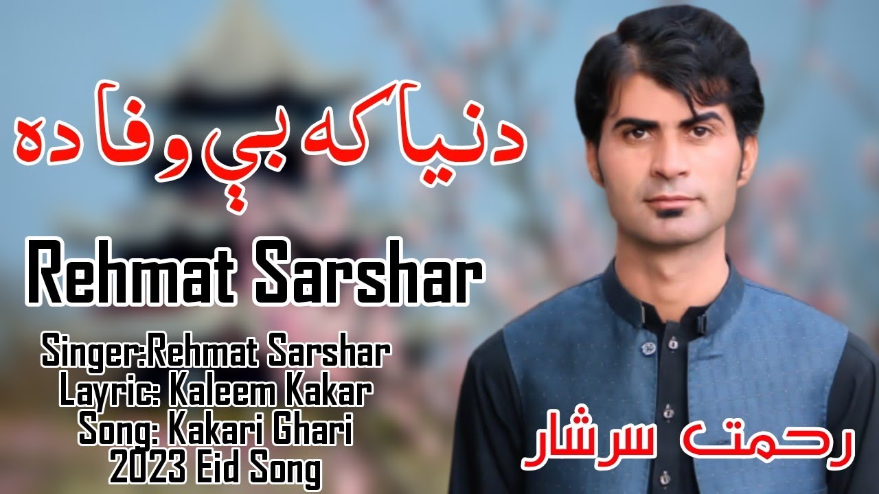 Rehmat Sarshar Pashto New Song Kakari Ghari 2023/Dunia Ka Be Wafa Da Ta ...