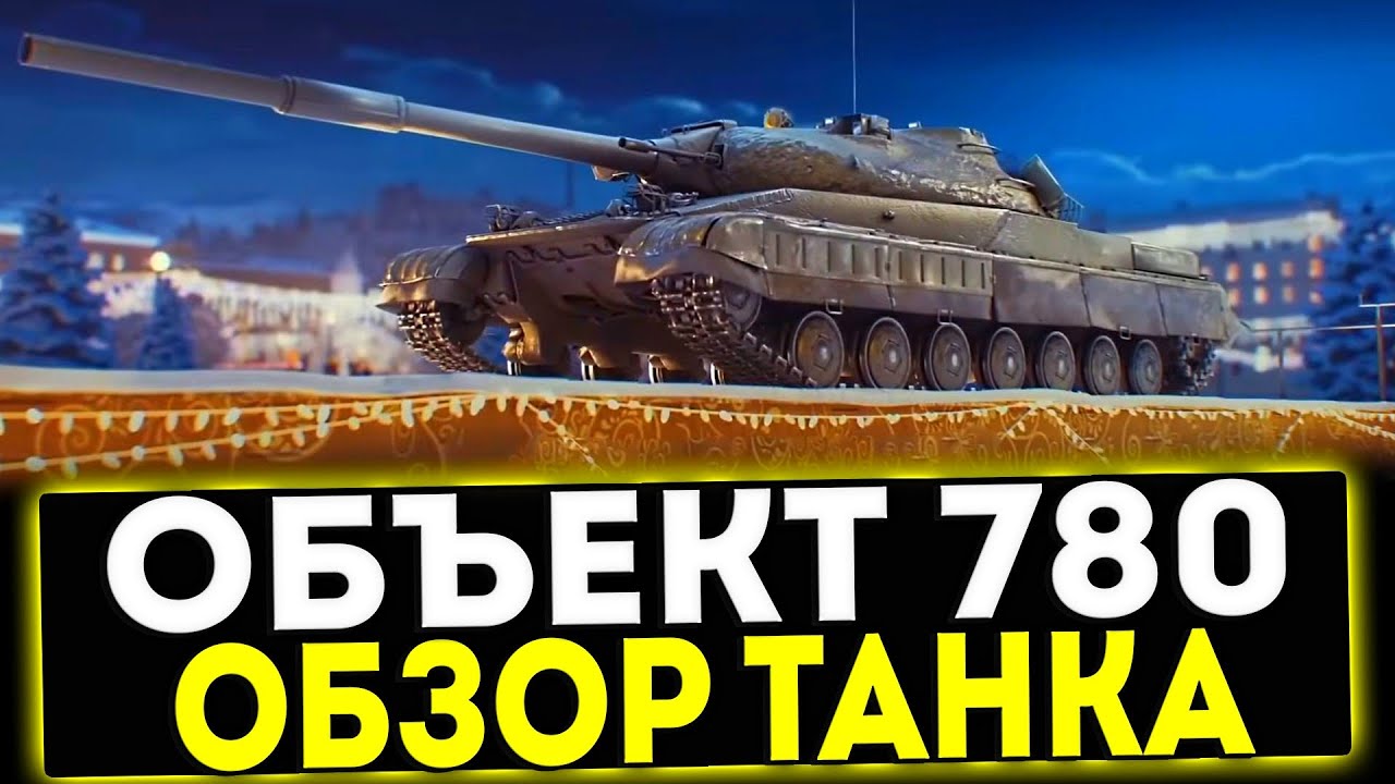 Объект 780 - ОБЗОР ТАНКА! МИР ТАНКОВ - YouTube
