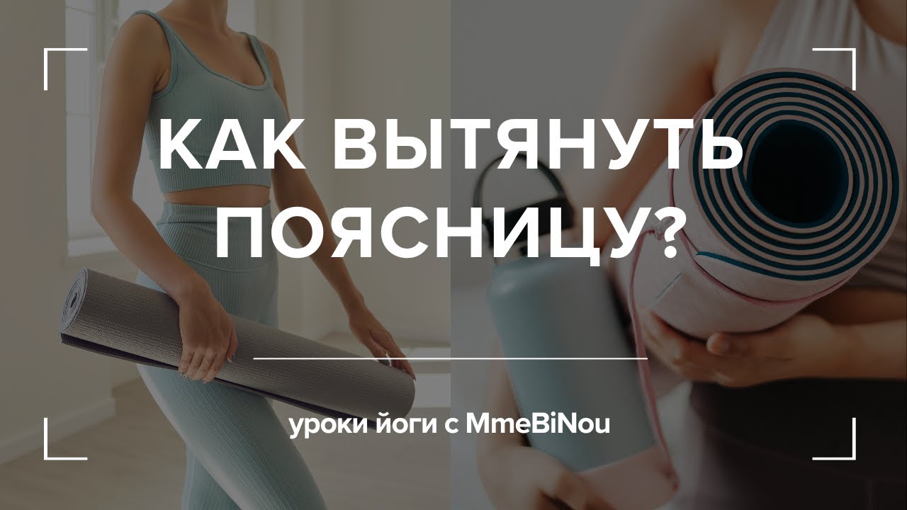 Как вытянуть поясницу убирая напряжение со всей спины Youtube