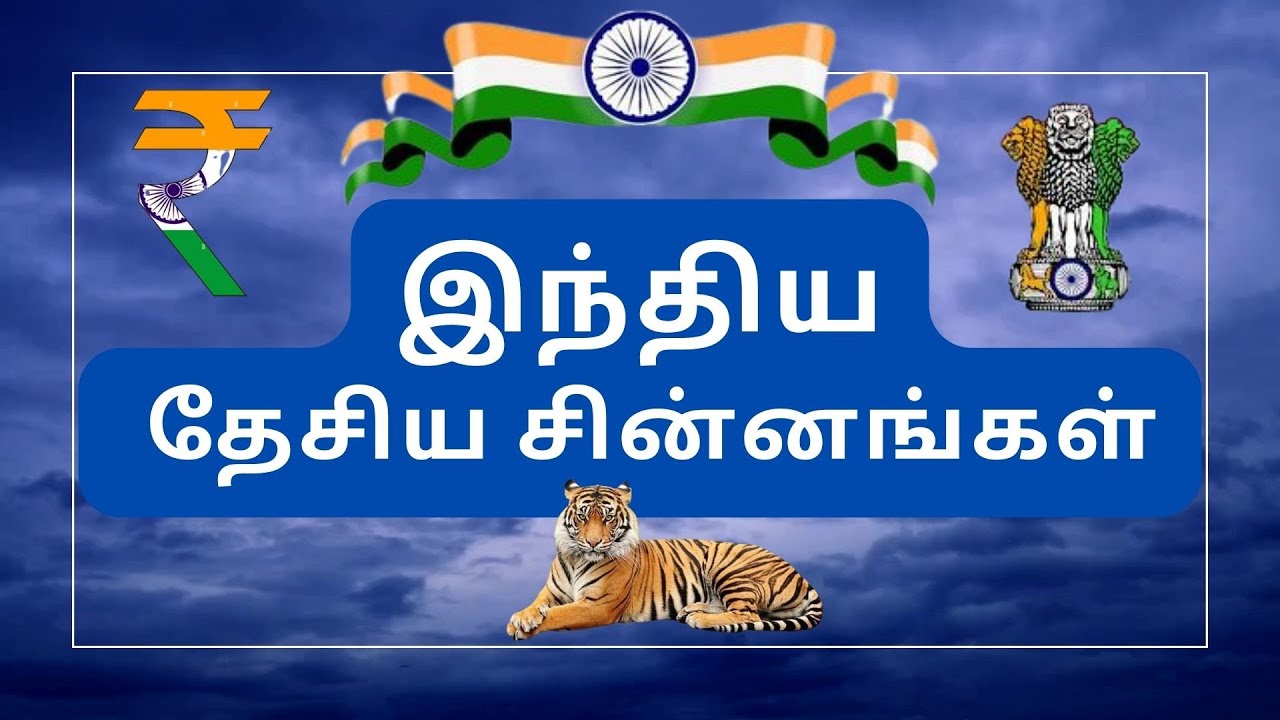 இந்திய தேசிய சின்னங்கள் | National Symbols of India in Tamil | Indian ...