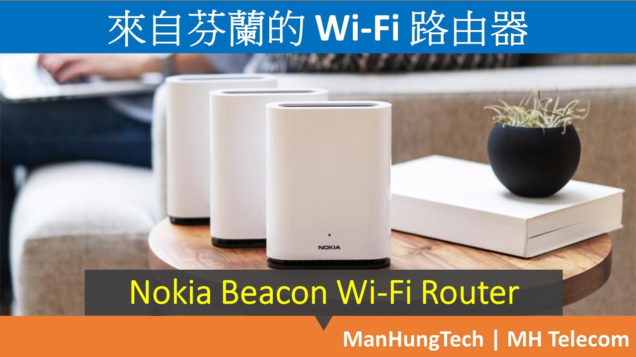來自芬蘭的 WiFi 無線路由器: Nokia Beacon 簡介 | 真正 Nokia 親生仔 - YouTube