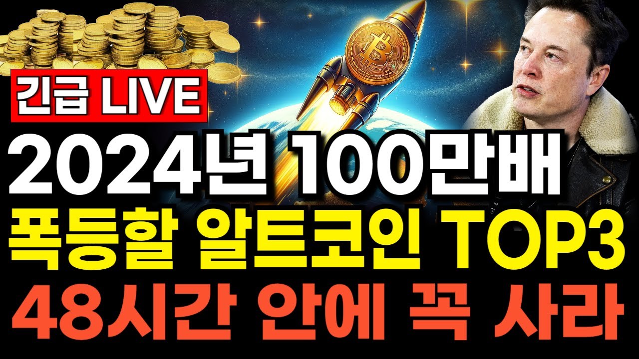 [코인추천] 2024년 100만배 폭등할 알트코인 TOP3 48시간 안에 꼭 사라 마지막 기회가 왔다! - YouTube
