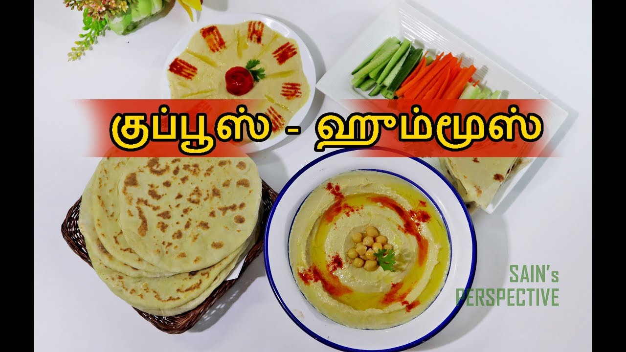 குப்பூஸ் - ஹும்மூஸ் | KUBOOSE - HUMOOSE - YouTube