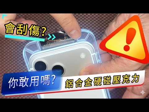 ⚠️【千萬別賭】iPhone 17 鋁合金貼膜神器刮傷災情頻傳！我們實測 hoda 無塵倉，告訴你該不該用！