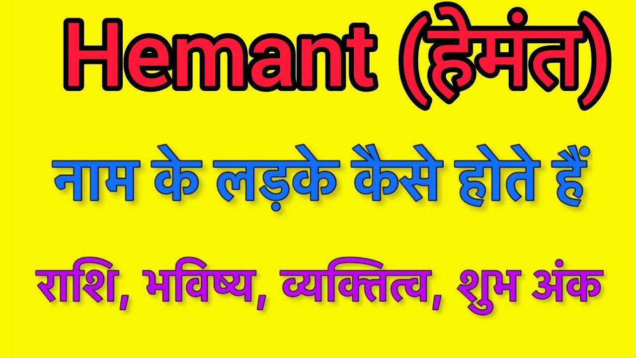 Hemant name meaning in hindi | hemant naam ka matlab kya hota hai - YouTube