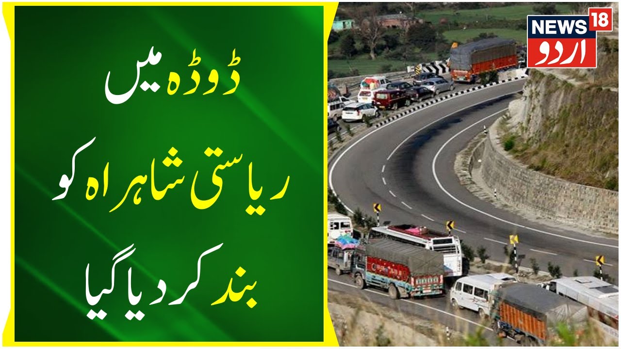 Jammu Kashmir: Thathari Doda State Highway Phir Band | Doda Sinking | J ...