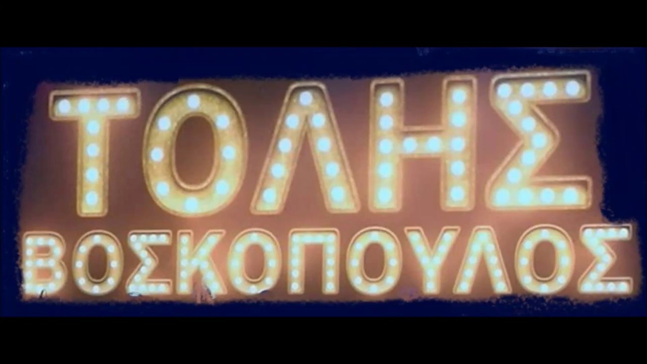 Τ ΒΟΣΚΟΠΟΥΛΟΣ ΜΑΡΙΧΟΥΑΝΑ ΣΤΟΠ ΚΑΡΔΙΑ ΜΟΥ ΜΟΝΗ βιντεο κωτση - YouTube