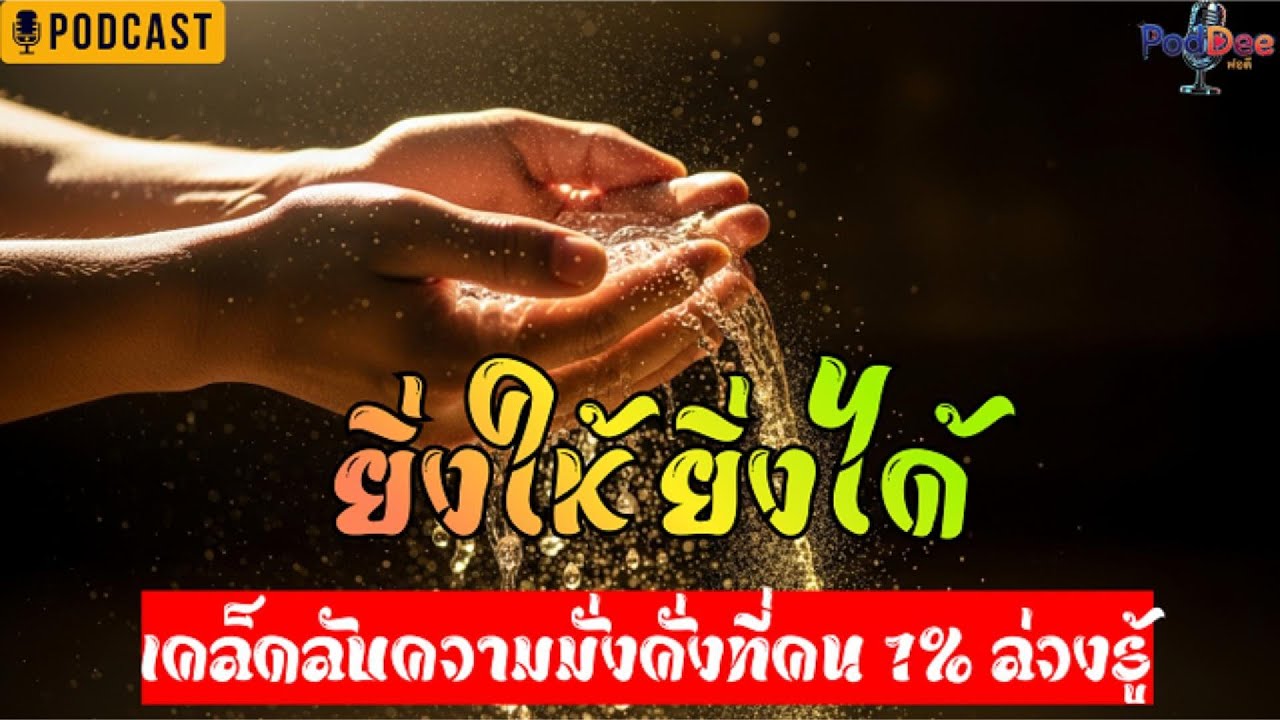 ยิ่งให้ ยิ่งได้ l เคล็ดลับความมั่งคั่งที่คน 1% ล่วงรู้ (Full Series ...