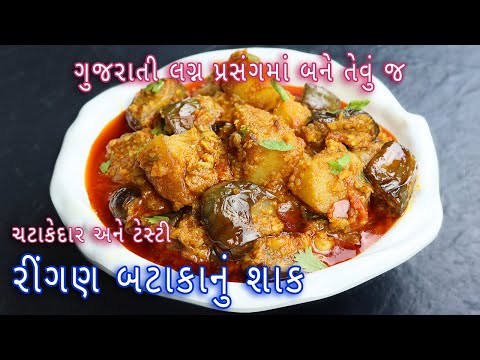 લગ્ન પ્રસંગ મા રસોઇયા બનાવે છે એવું રીગંણ બટાકા નુ શાક | rigan batata nu shak | Gujarati shak