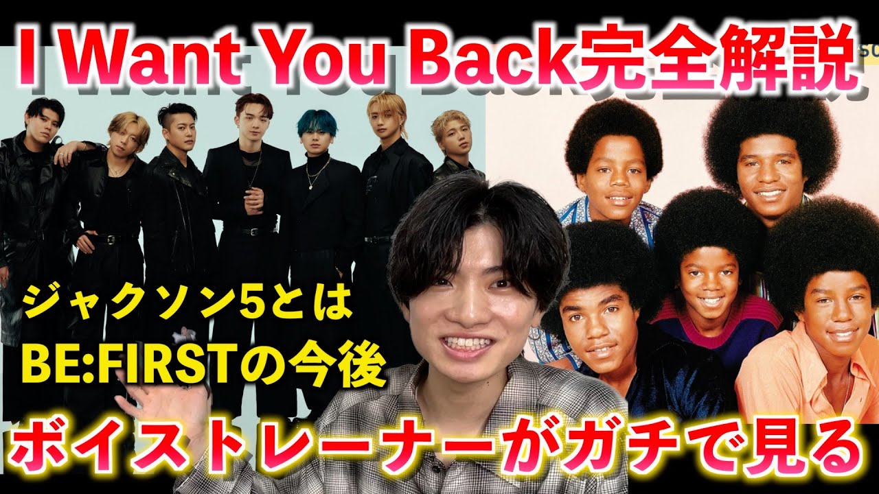 【完全解説】BE:FIRST「I Want You Back」を選んだ理由。ジャクソン5との繋がりに隠されたメッセージとは - YouTube