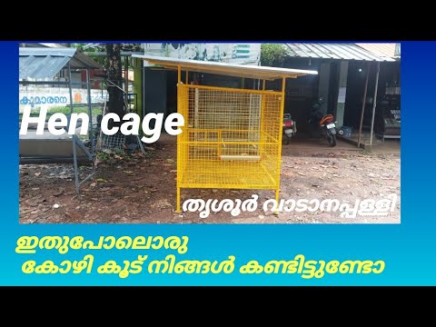 Hi tech cage / kozhi koodu/ chicken cage /Hen cage ഒരു അടിപൊളി കോഴി ...