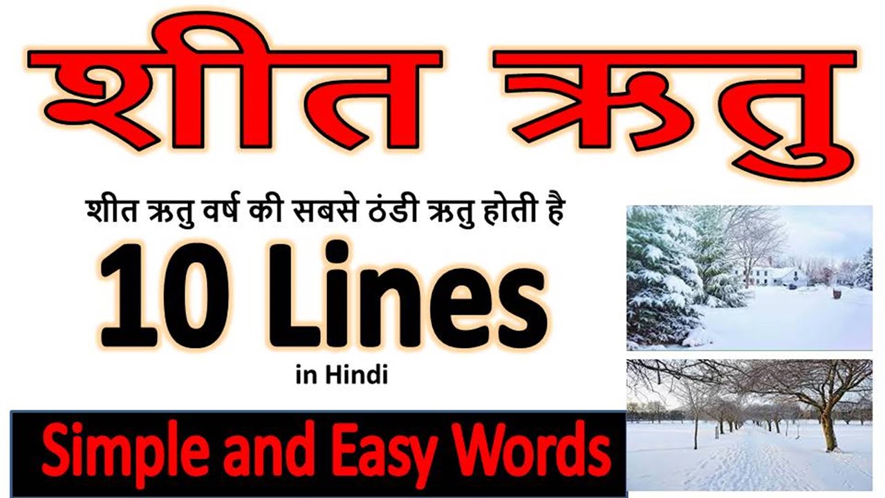 शीत ऋतु पर 10 पंक्तियाँ, शीत ऋतु पर 10, sheet ritu par 10 panktiyaan ...