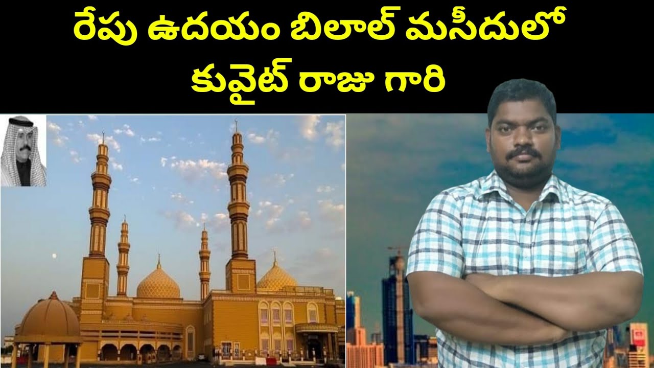 కువైట్ రేపు ఉదయం బిలాల్ మసీదులో || Kuwait Tomorrow Morning Bilal Mosque ...