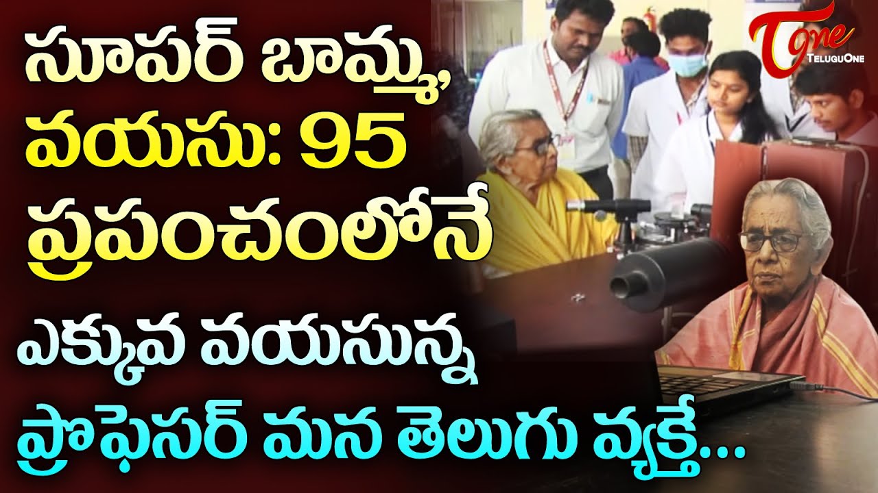 World's Oldest Professor Chilukuri Santhamma Exclusive Interview ...