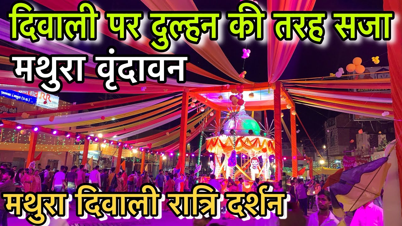मथुरा वृंदावन की दिवाली | Mathura ki diwali | Diwali in Vrindavan | R ...