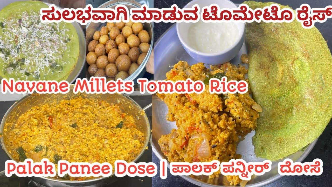 ಟೊಮೇಟೊ ರೈಸ್ Foxtail|Navane Millets Tomato Rice Recipe|Palak paneer dose ...