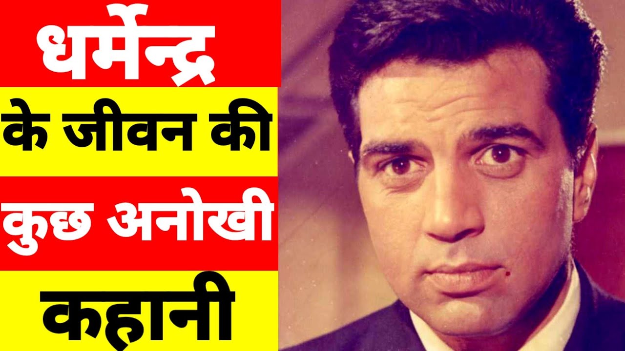 Dharmendra Biography In Hindi | Dharmendra Ki Jeevan Kahani ...