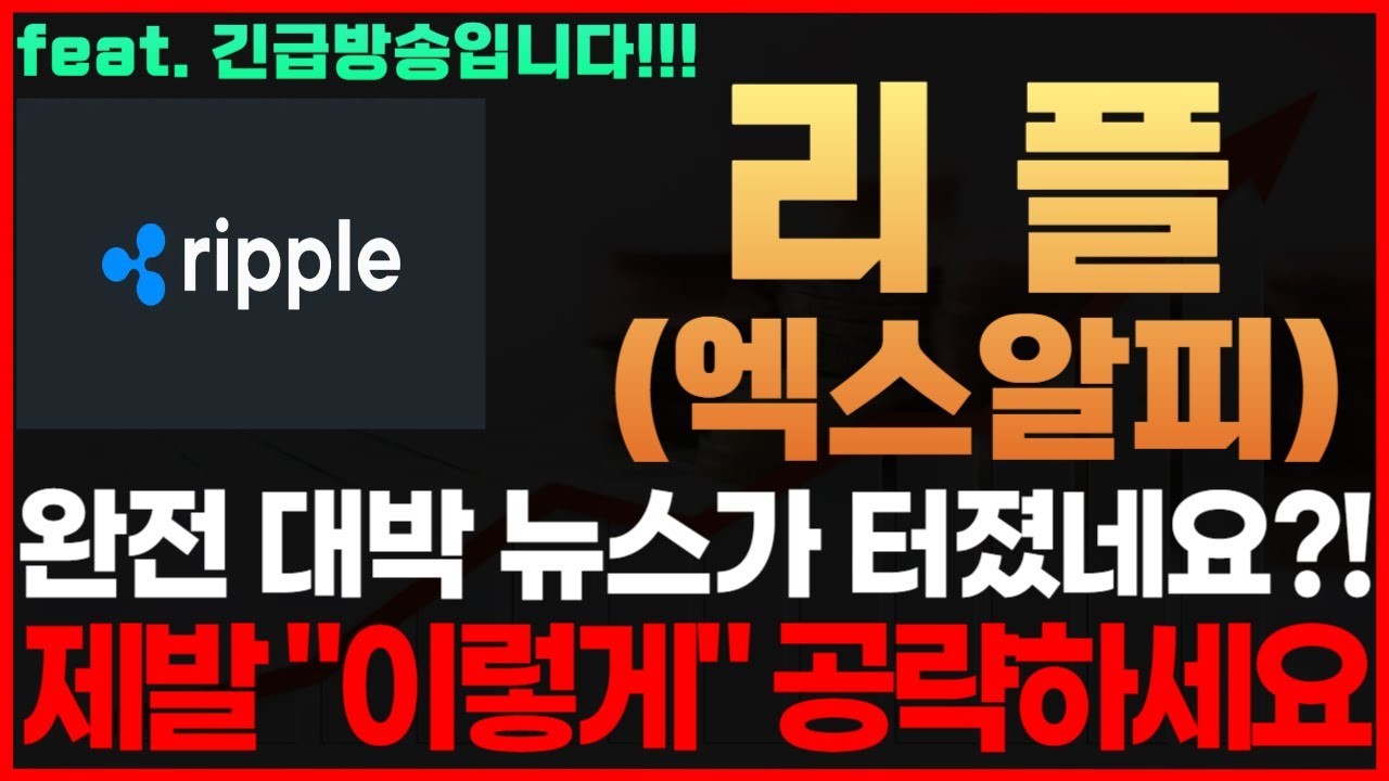 리플 엑스알피 긴급 완전 대박 뉴스가 터졌네요 제발 이렇게 공략하세요 리플코인전망 리플코인시세 리플코인목표가 리플 Youtube