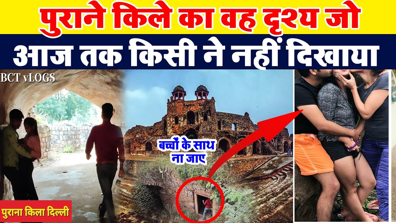 दिल्ली का पुराना || Purana Qila Delhi || famous tourist spot Delhi ...