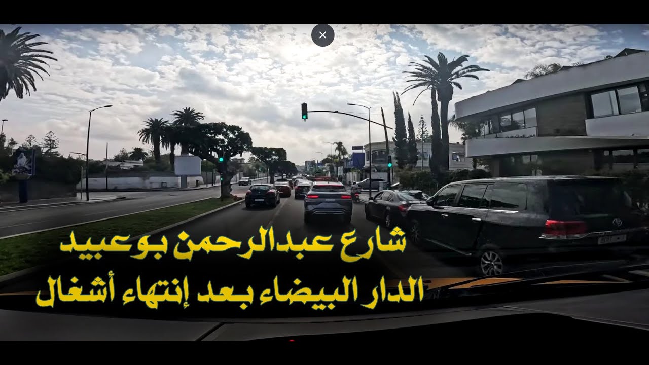 جولة في شارع عبدالرحيم بوعبيد الدار البيضاء بعد إنتهاء أشغال Bd ...