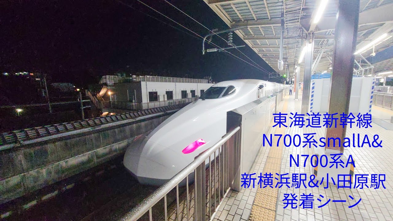東海道新幹線N700系smallA&N700系A新横浜駅&小田原駅 発着シーン - YouTube