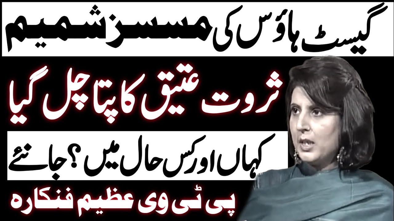 Where is Sarwat Ateeq Now? PTV Icon's Life Revealed | PTV's Legendary ...