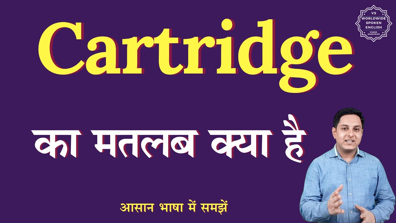 Cartridge meaning in Hindi | Cartridge ka matlab kya hota hai | English ...