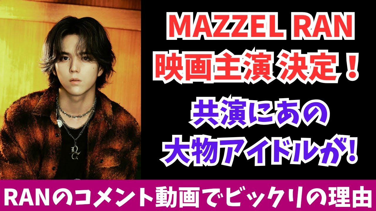 【MAZZEL】祝！RANが映画主演決定！共演にあの大物アイドル！およびコメント動画でビックリの理由！ - YouTube