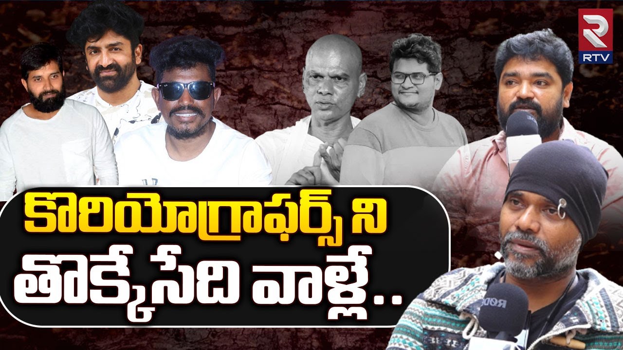Dhee Harinath Reddy On Sekhar Master :కొరియోగ్రాఫర్స్ ని తొక్కేసేది ...