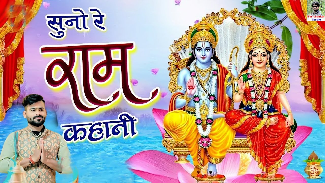 Ram Kahni || राम कहानी सुनो रे राम कहानी #Singer_Devendra_Dangi - YouTube