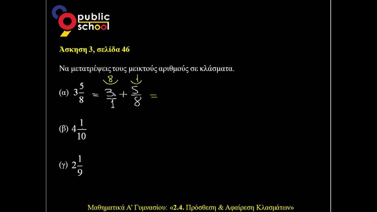 2.4. Πρόσθεση και αφαίρεση κλασμάτων σελίδα 46 Άσκηση 3 - YouTube