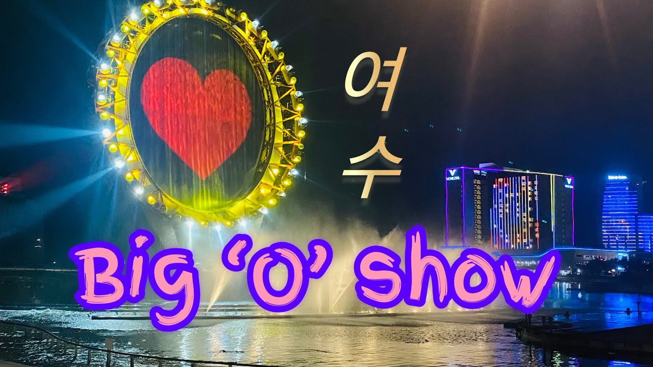 big-o-show-multimedia-show-in-yeosu-south-korea-travel-youtube