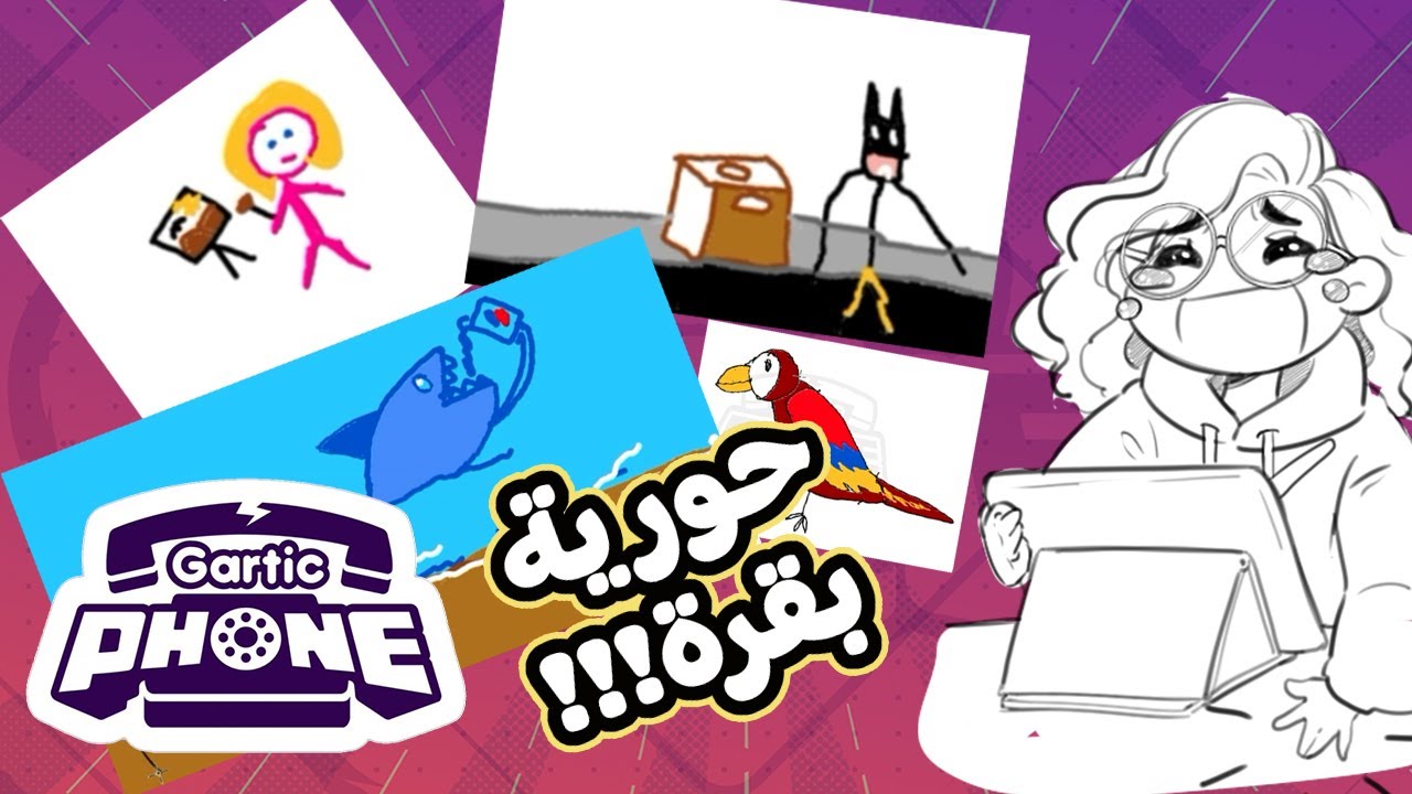 لعبت تليفون خربان 🤣🤣 - Gartic Phone - YouTube
