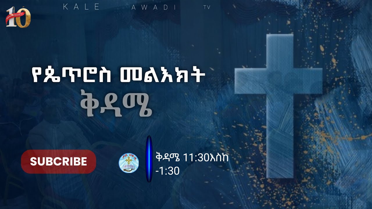 ቅዳሜ ምሸት የጴጥሮስ መልኽክት ተከታታይ ጥናት|| ቀጥታ ስርጭት|| ||JUN 15 SATURDAY Kale Awadi ...