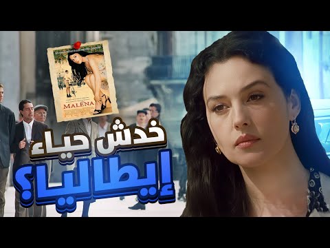 ليه فهمنا فيلم Malena غلط؟